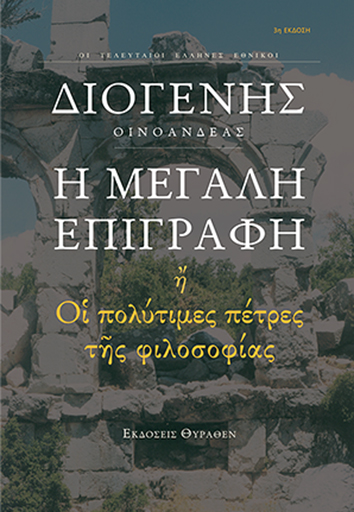 Η ΜΕΓΑΛΗ ΕΠΙΓΡΑΦΗ – Οι πολύτιμες πέτρες της φιλοσοφίας – Θύραθεν