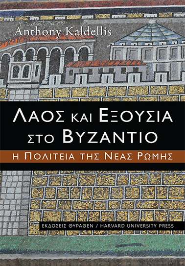 ΛΑΟΣ ΚΑΙ ΕΞΟΥΣΙΑ ΣΤΟ ΒΥΖΑΝΤΙΟ. Η ΠΟΛΙΤΕΙΑ ΤΗΣ ΝΕΑΣ ΡΩΜΗΣ – Θύραθεν